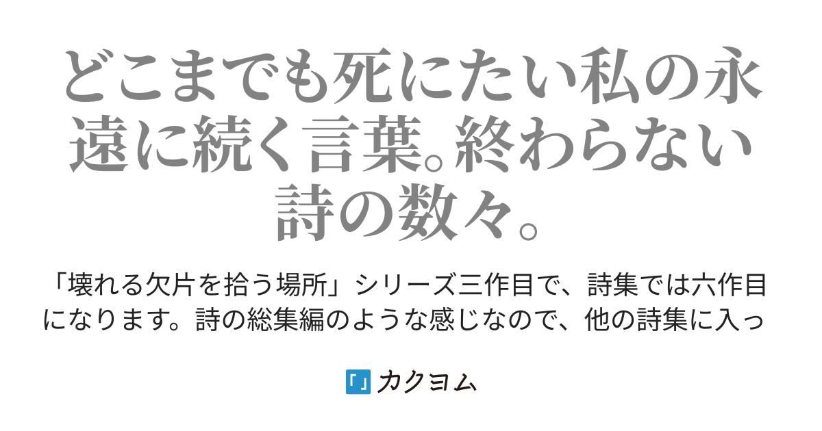 壊れた欠片を拾う場所:永遠(虹空天音) カクヨム