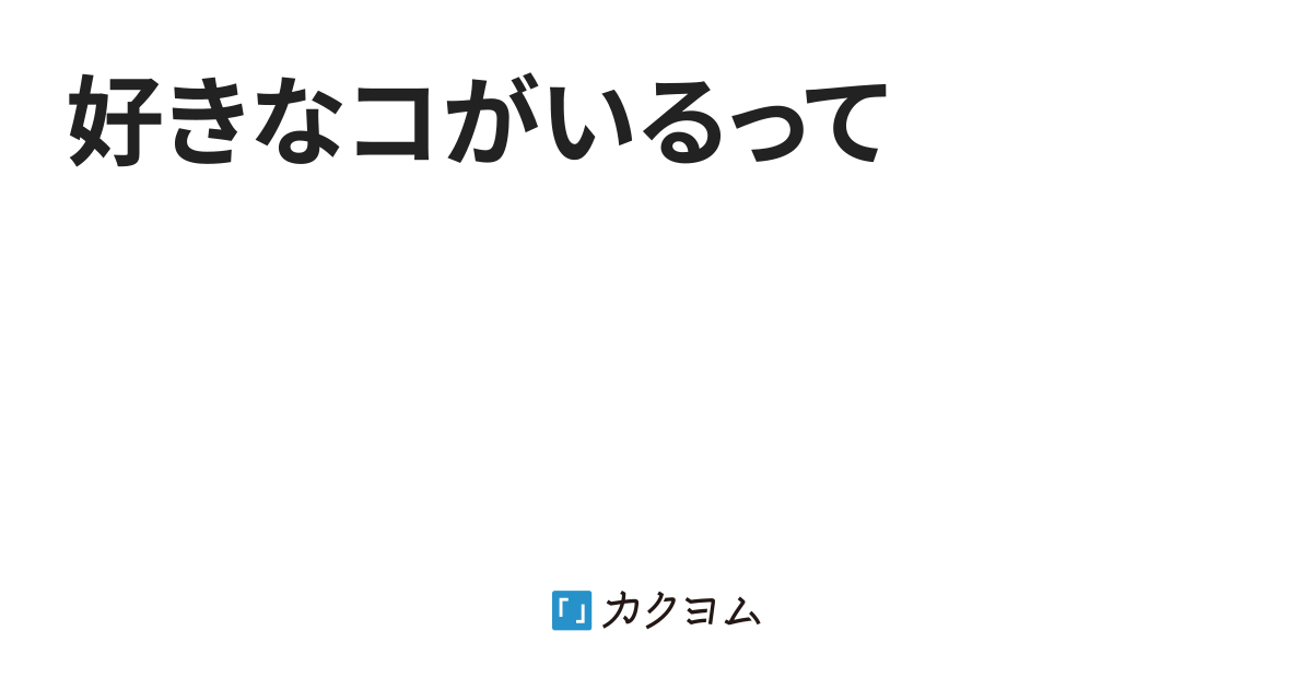 好きなコがいるって(dede) カクヨム