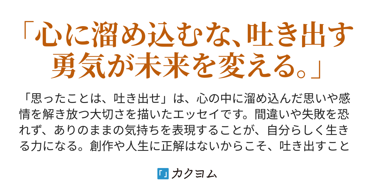 思ったことは、吐き出せ(星咲 紗和(ほしざき さわ) ) カクヨム