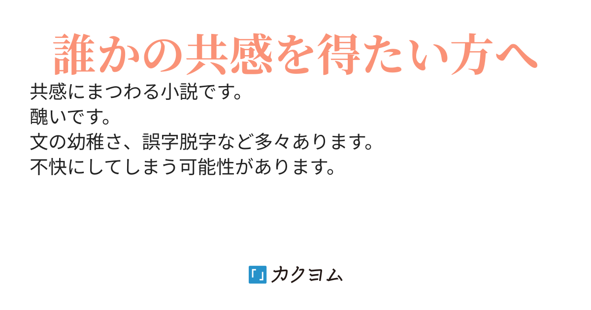 ''共感''（@yuka_mori） - カクヨム