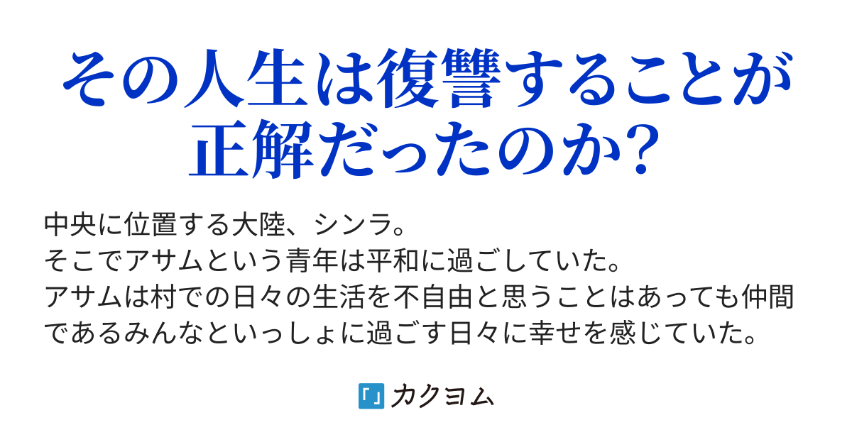 ごまんとある物語の中で最も普遍的でハッピーエンドに至りたい物語(空想類) カクヨム