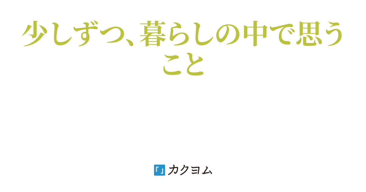 箱庭(南 璃杏) カクヨム