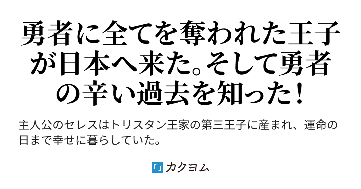 第53話 もう関わらない 【カクヨム10参加作品】異世界王子の日本転移! 勇者に国を追われ恋人も寝取られた! だが、それでも俺はお前に心