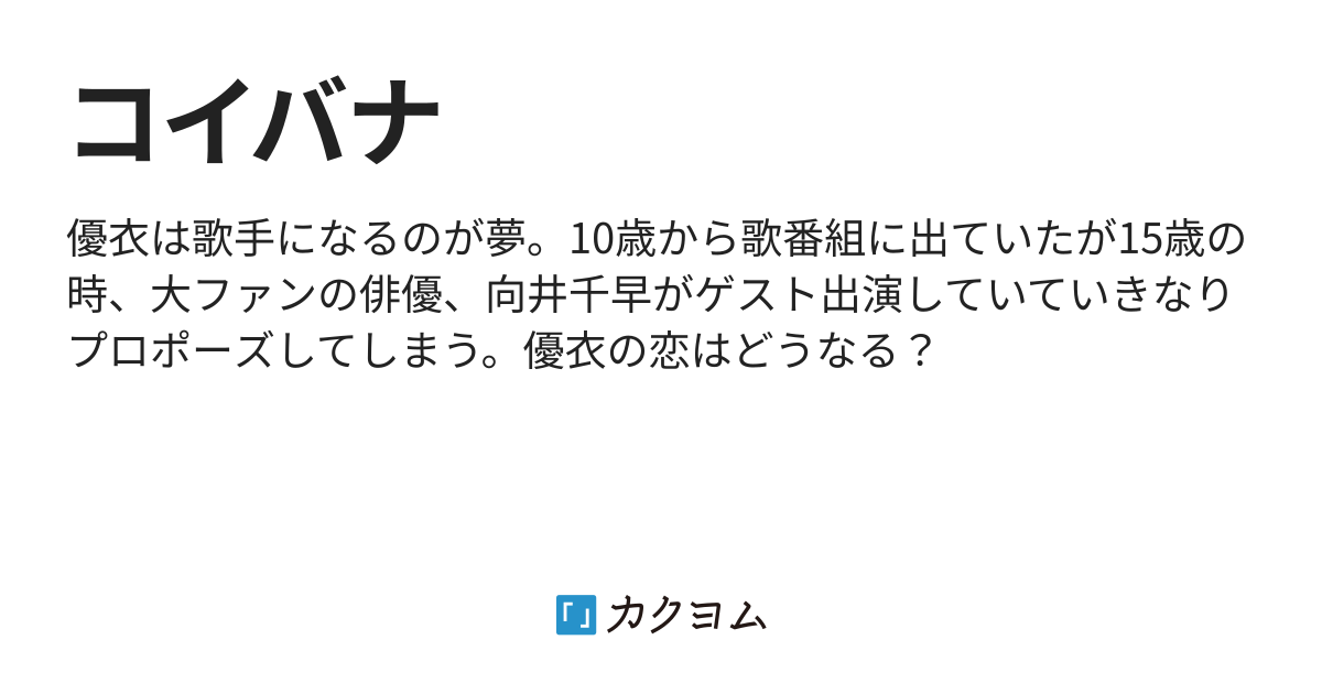 コイバナ（水島あおい） カクヨム
