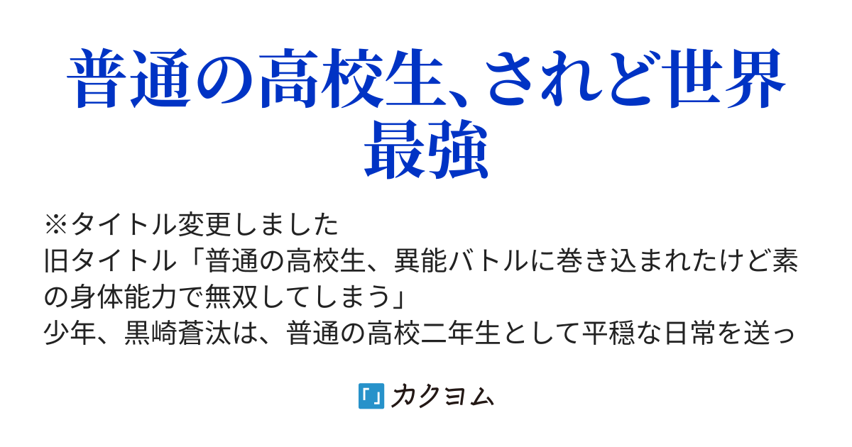 現代無双の異端者~異能バトルに巻き込まれた俺は、素の身体能力で無双する~(wing空埼 裕) カクヨム