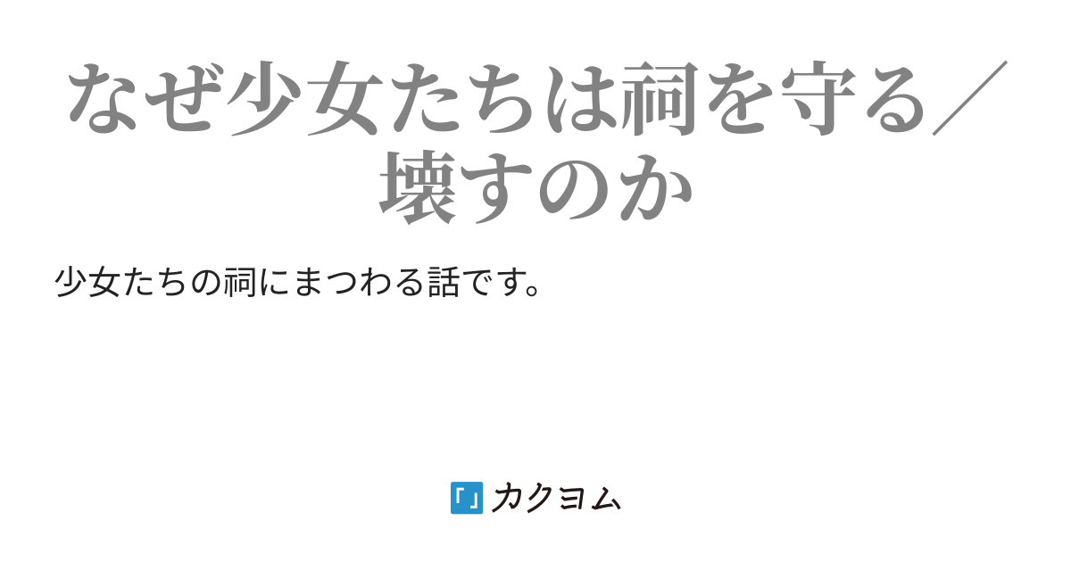 祠を守るわたしと、壊すきみ(藤原くう) カクヨム