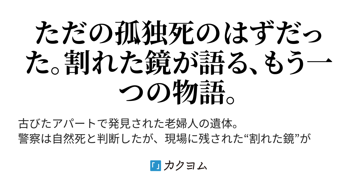 心理学者探偵・芹沢孝次郎が人間の心の奥底に潜む真実に挑む！芹沢孝次郎シリーズ 第1弾（湊 マチ） カクヨム