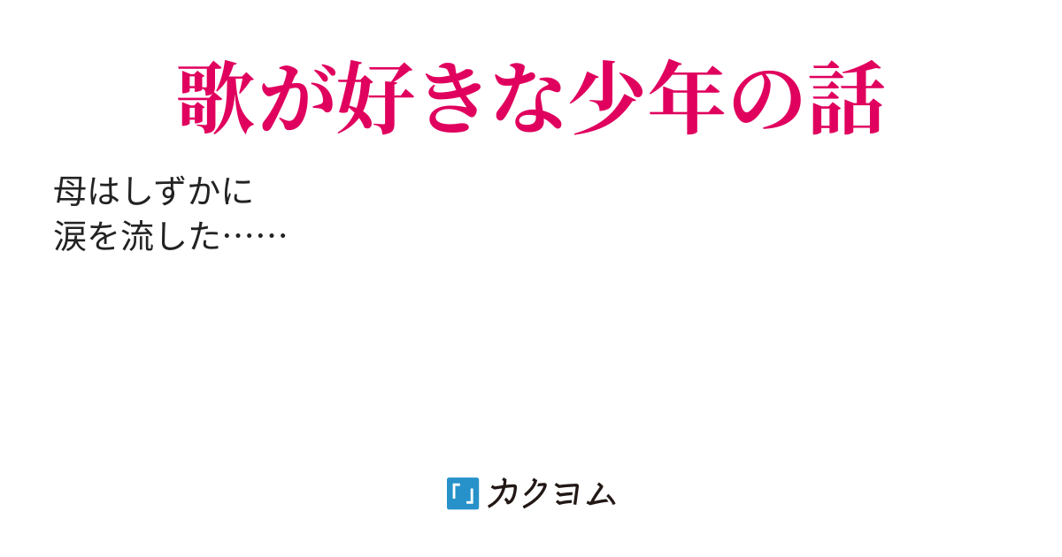 歌（ヤマシタ アキヒロ） カクヨム