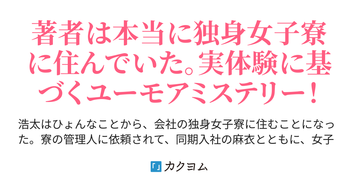 さくら女子寮の怪（永嶋良一） カクヨム