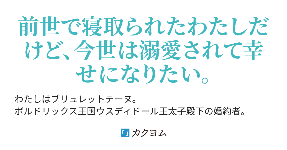 今世で継母にイジメられ、前世では寝取られてしまい、婚約破棄・追放・そして。今世では聖女になり、婚約者に溺愛されて幸せになりたい。(のんびり