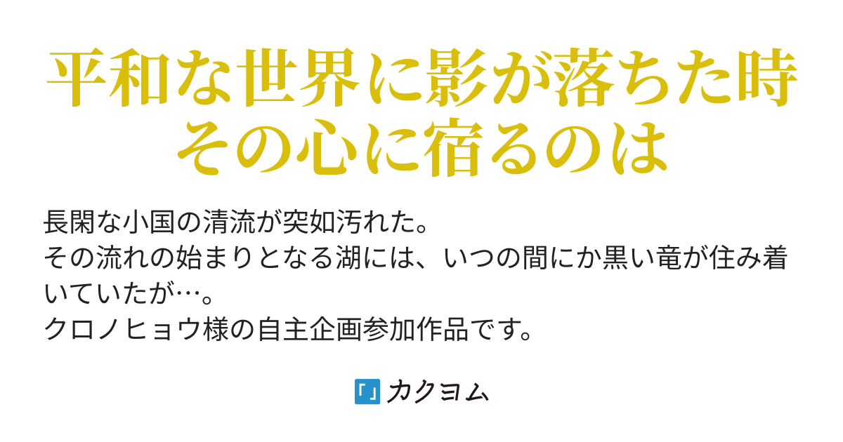 疑心と純心(幸まる) カクヨム