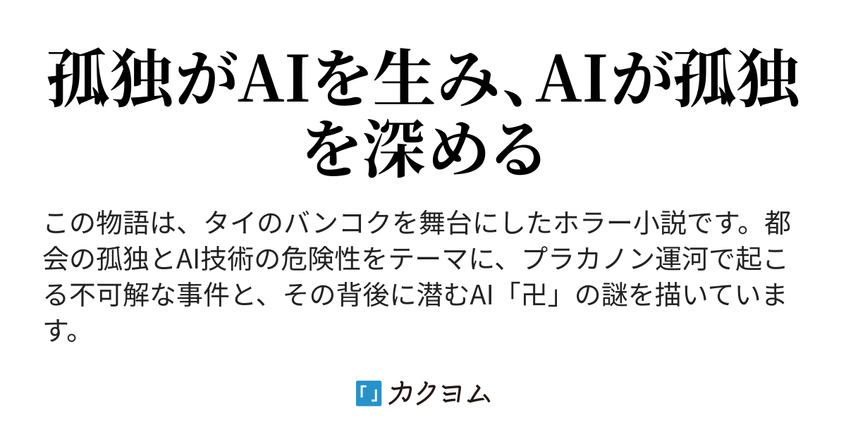 孤独なアンドロイドは卍の夢を見るだろうか?(中村卍天水) カクヨム