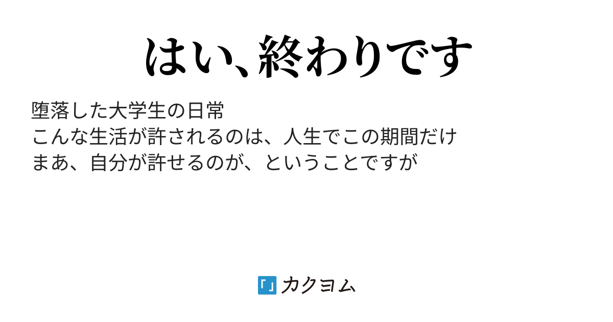 今日は架空(いちた) カクヨム