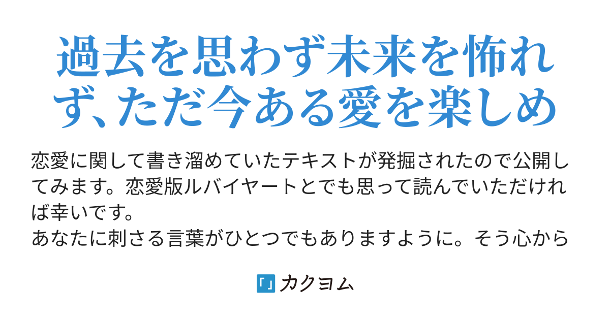 恋愛に関する二、三の事柄(冬寂ましろ) カクヨム