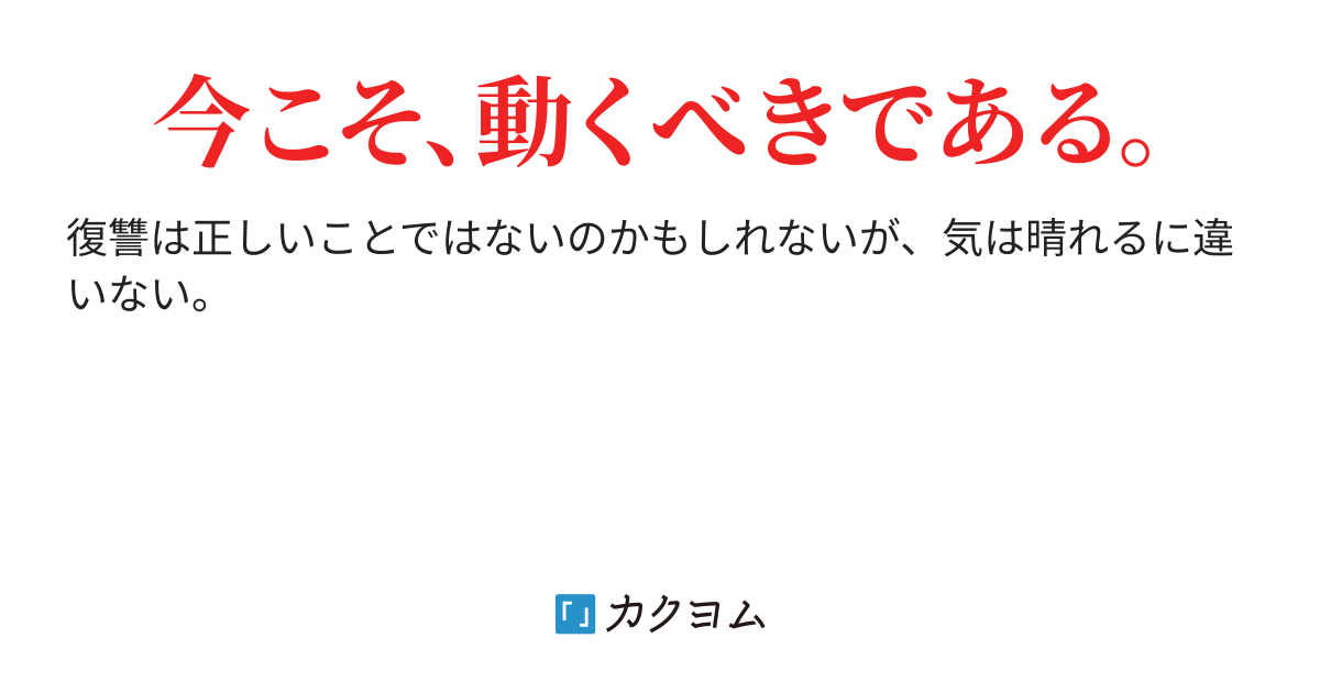 復讐の旅（三鹿ショート） カクヨム