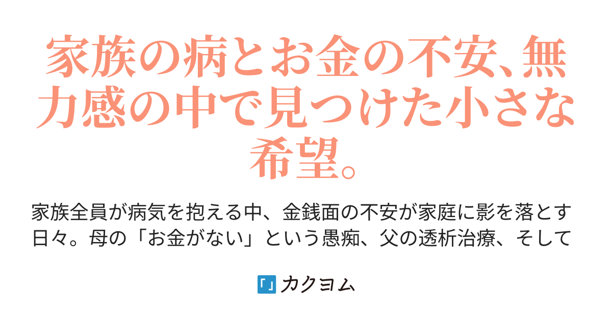家族とお金、そして僕の居場所（星咲 紗和（ほしざき さわ） ） カクヨム