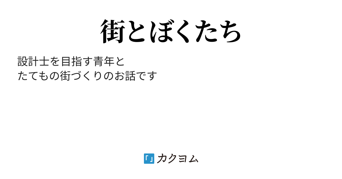 サンスケ（小川かこ） カクヨム