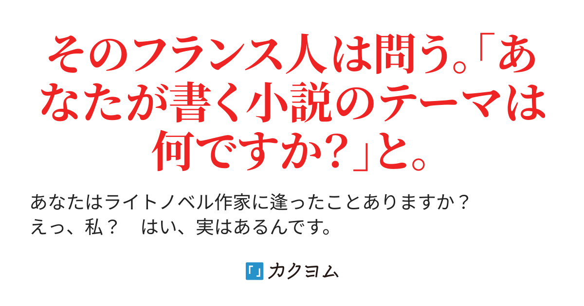 作家志望のリーマン、フランス人ラノベ作家にインタビューされる(未来屋 環) カクヨム
