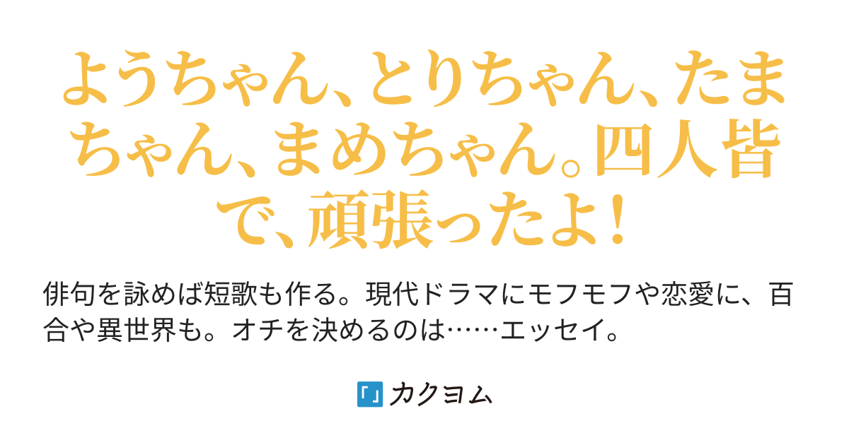 【最可愛女子自主企画】最可愛女子まめちゃん、最可愛女子自主企画、感想書きました!(豆ははこ) カクヨム