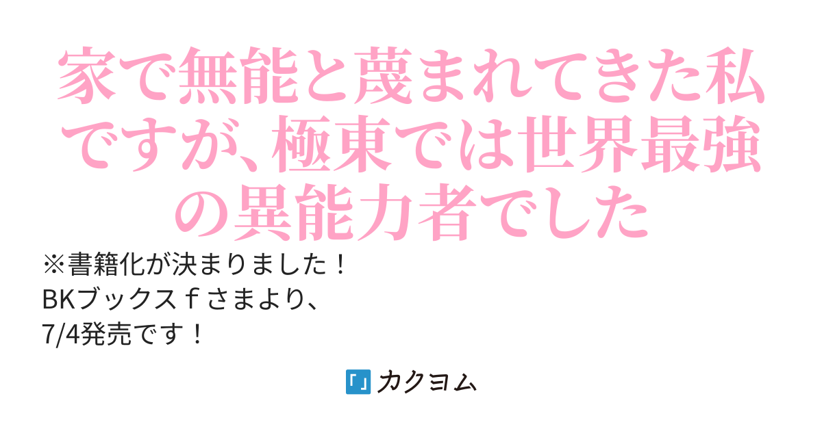 【番外編】 - 【書籍化】無能令嬢、【極東の悪魔】のもとに身代わりで嫁ぐ～「妹の代わりに死んでくれ」と親から言われたので、家から出て行くことに ...