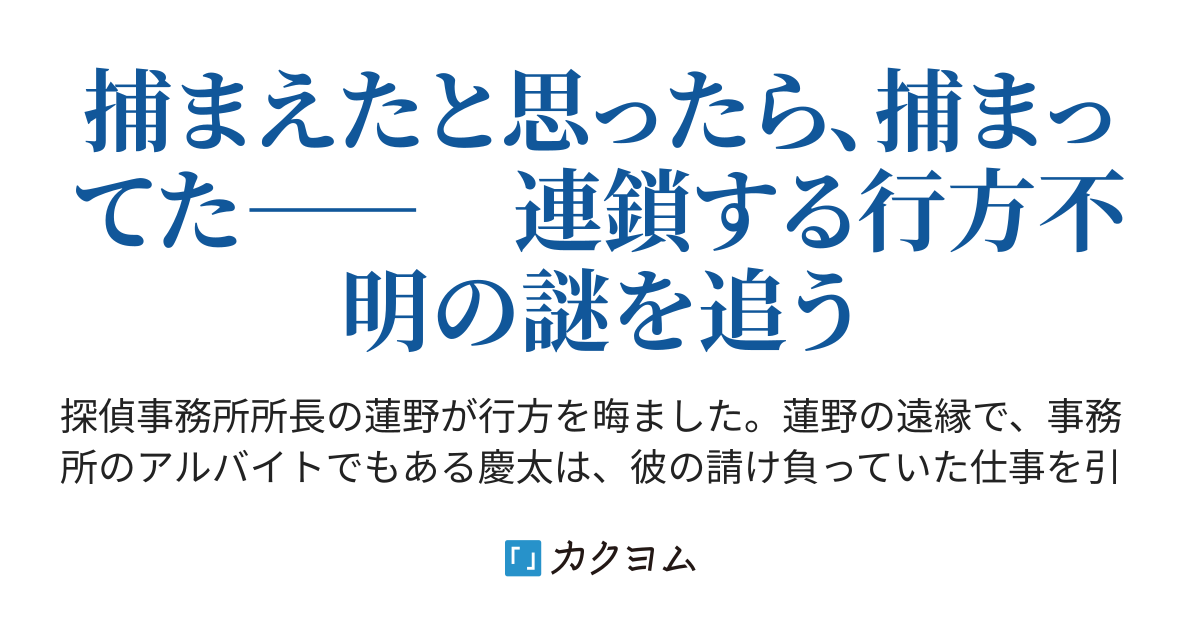 ツカマエタ(戸成よう子) カクヨム