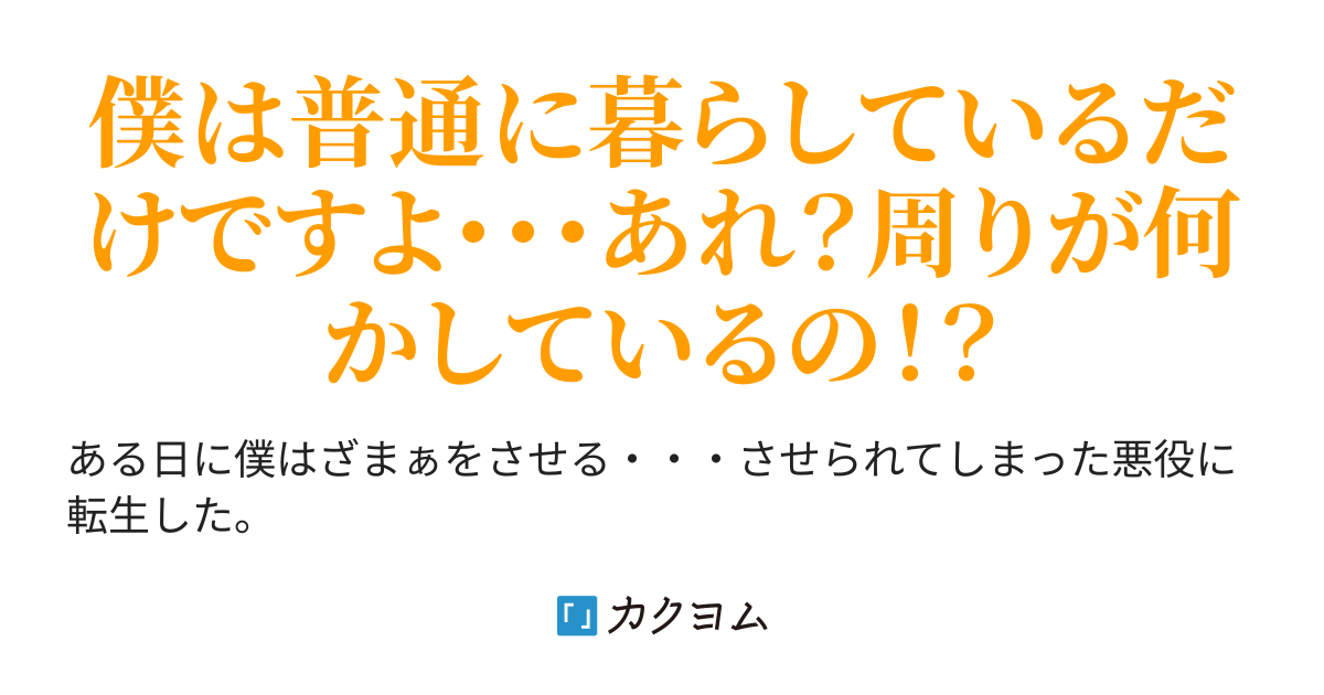 ざまぁされ終えたら好きに生きても良いよね？〜自由に楽しく暮らしていたらいつの間にか原作陣営が崩壊しているのですけど！？〜（人中の蝮） カクヨム