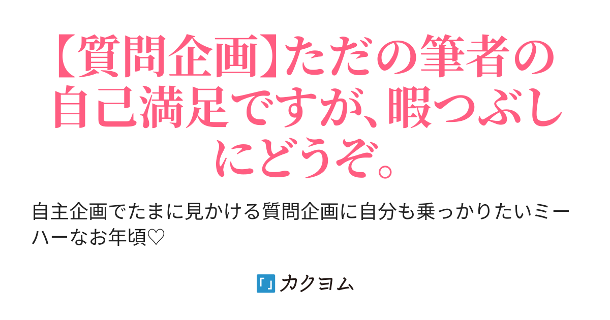【質問企画】風雅ありすにインタビュー(風雅ありす) カクヨム