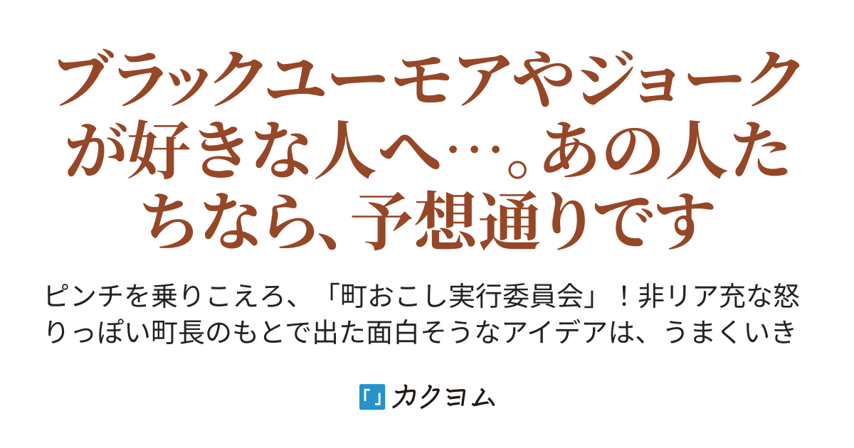 やっぱり想定内か！ブラックユーモアな、町おこし作戦～ （冒険者たちのぽかぽか酒場） カクヨム