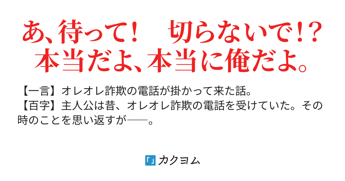 オレオレ詐欺（裏道昇） カクヨム