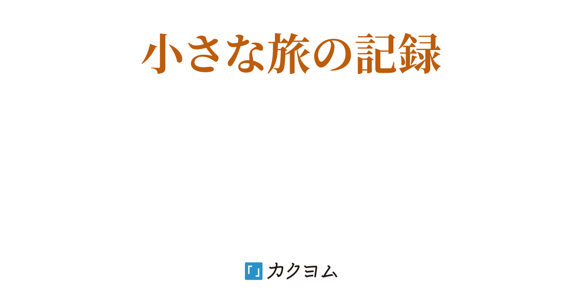 旅の雀（萩津茜） カクヨム