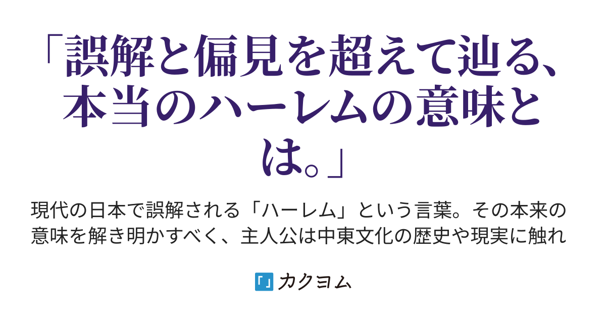 誰も教えてくれない本当のハーレムとは（星咲 紗和（ほしざき さわ） ） カクヨム
