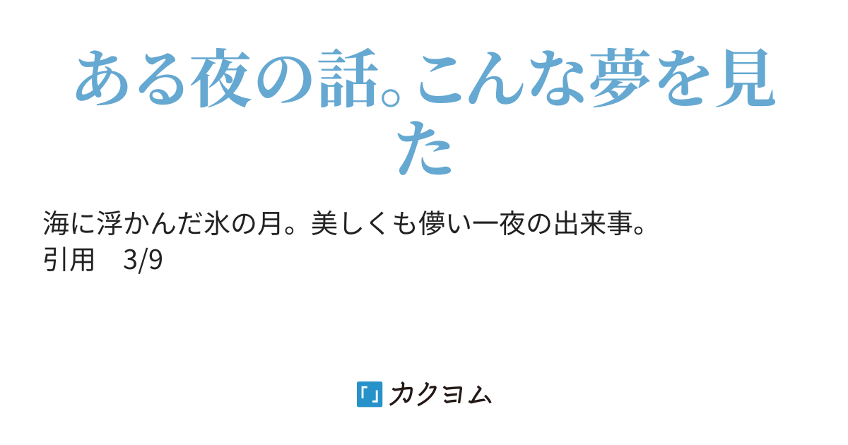 【第一夜】氷の月（一色二酒三文学） カクヨム