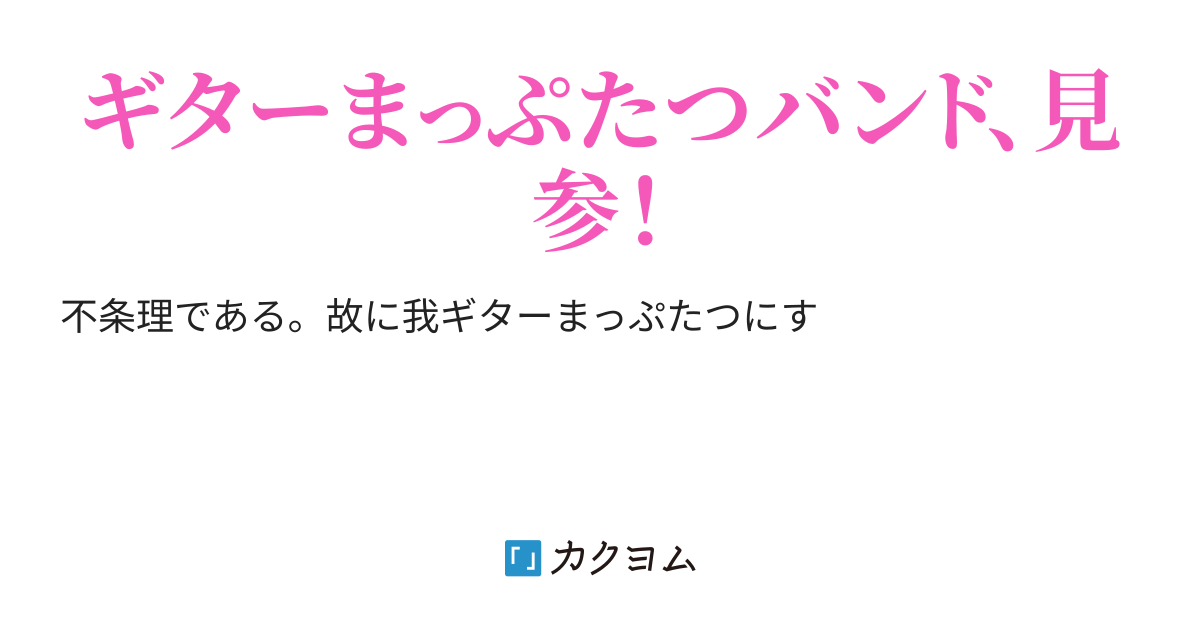 不条理なるが故に我ギターをまっぷたつにす（小鳥遊咲季真【タカナシ・サイマ】） カクヨム