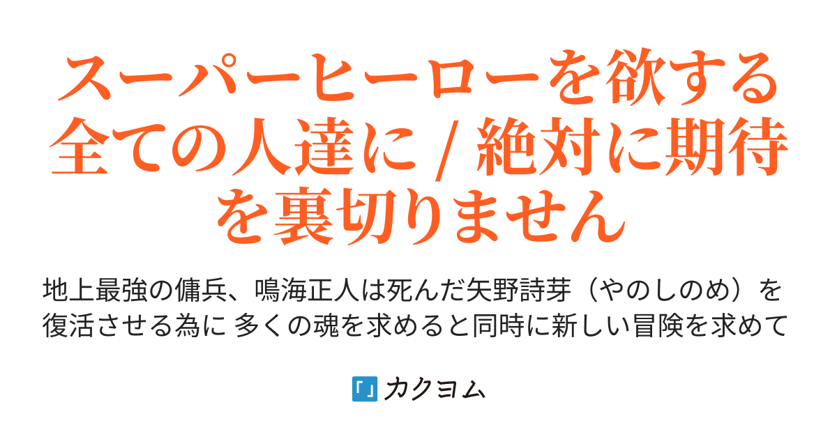 地上最強の傭兵・再び異世界へ編（薔薇クルダ） カクヨム
