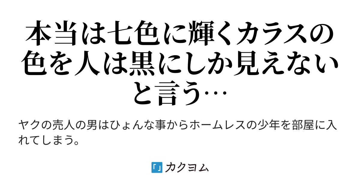 カラス（murayoshihitoki） カクヨム