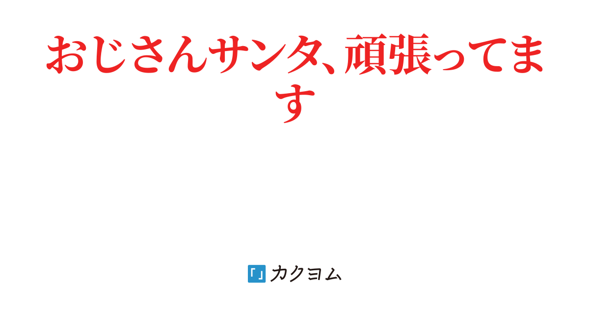 太っちょサンタ、一肌脱ぎます（成規しゅん） カクヨム