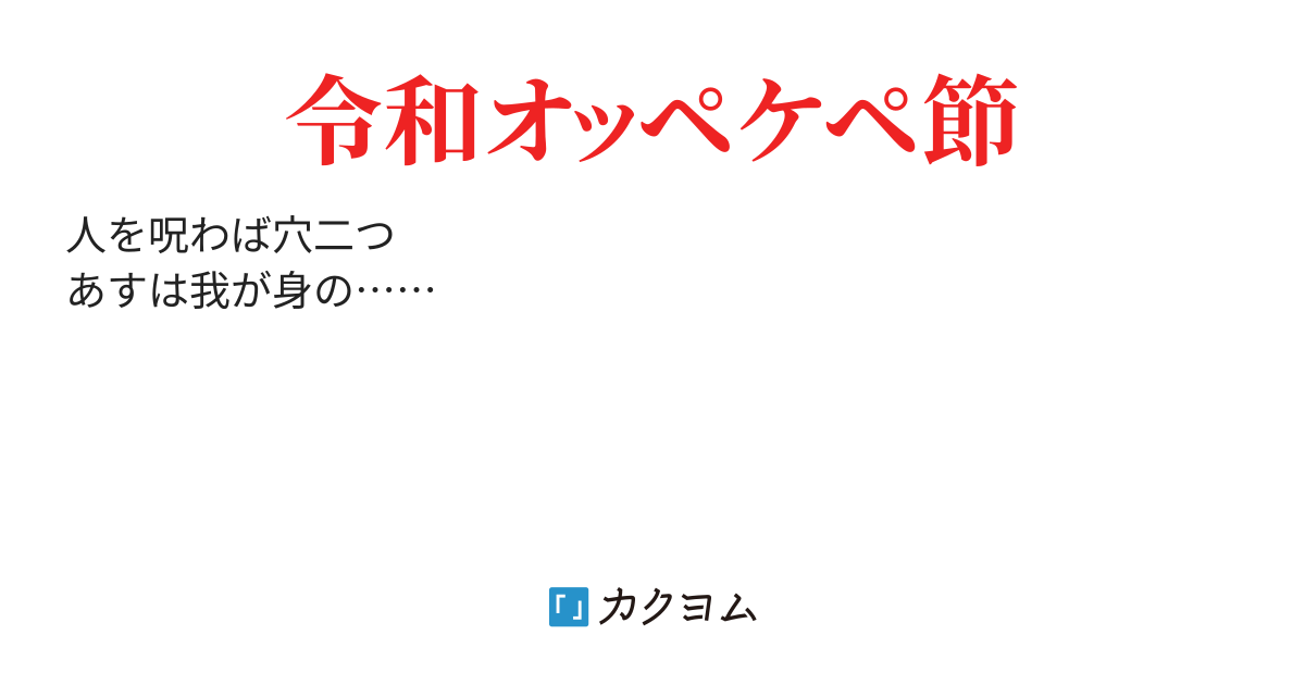ご用心（ヤマシタ アキヒロ） カクヨム