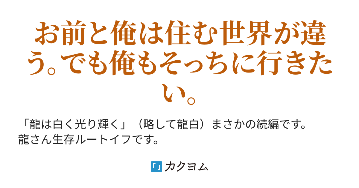 龍は白く巡り瞬く（伏潮朱遺） カクヨム