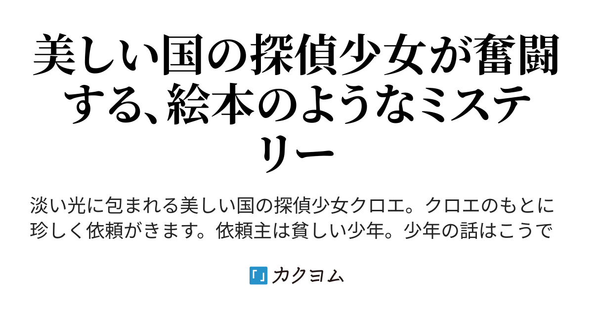 琥珀の王国の探偵少女（近藤瑞穂） カクヨム