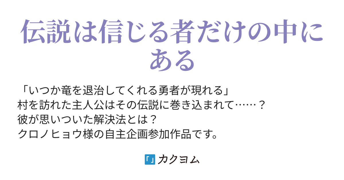 勇者の印(🌸春渡夏歩🐾) カクヨム