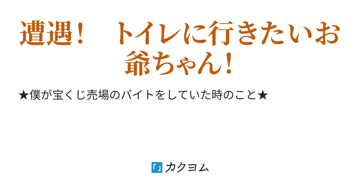 食事時に読まない方がいいと思います！（崔 梨遙（再）） カクヨム