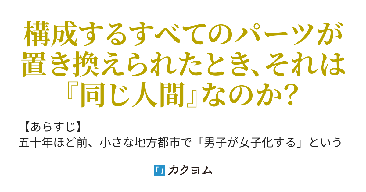 Ts娘とテセウスの船(中島しのぶ) カクヨム