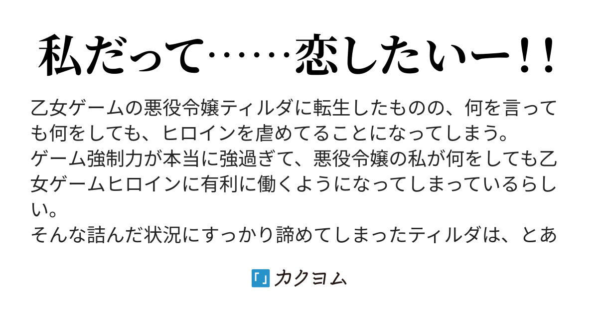 【コミカライズ】断罪不可避の悪役令嬢、純愛騎士の腕の中に墜つ。(待鳥園子) カクヨム