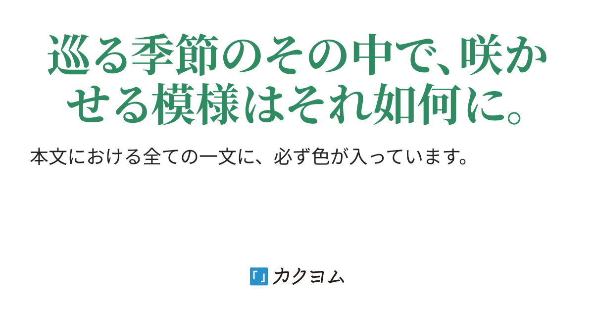 巡る季節と色模様(刻堂元記) カクヨム