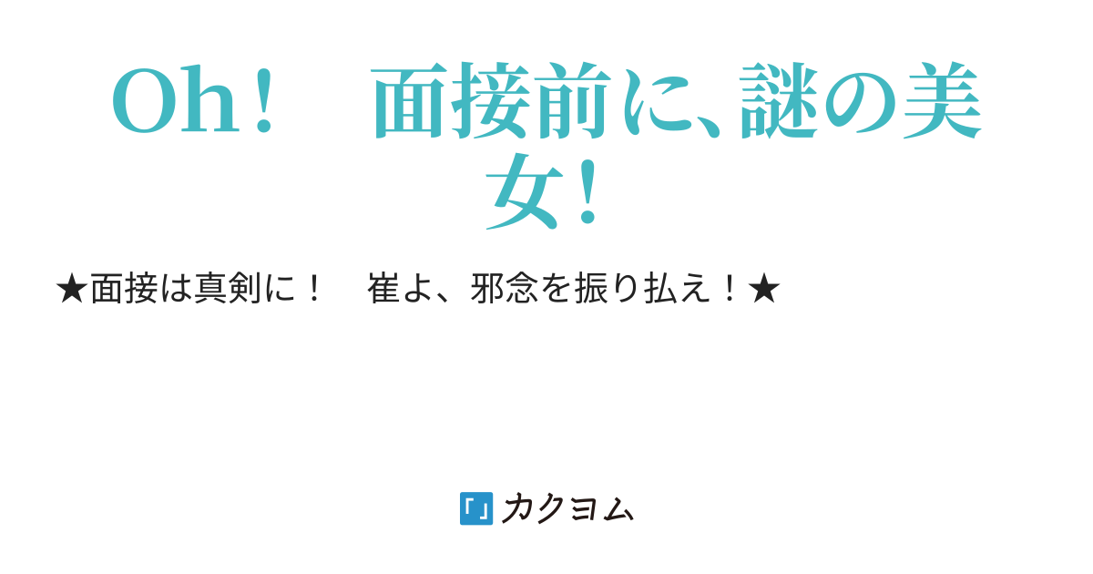 就活哀歌！（崔 梨遙（再）） カクヨム