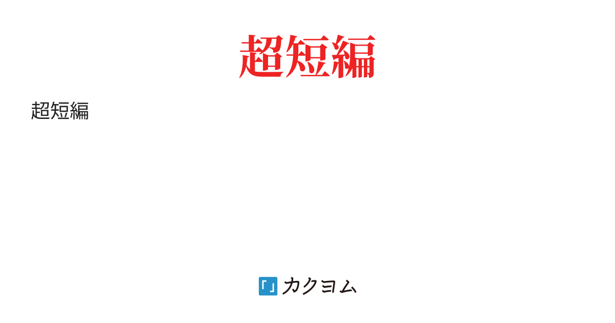平和と空とあの七日間（蜜柑餅） カクヨム