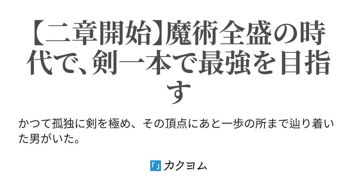 孤高の剣鬼やめます。転生したのでまずは学園で友達作りから〜ぼっち剣士、転生して次こそ最強を目指す〜(猫額とまり) カクヨム