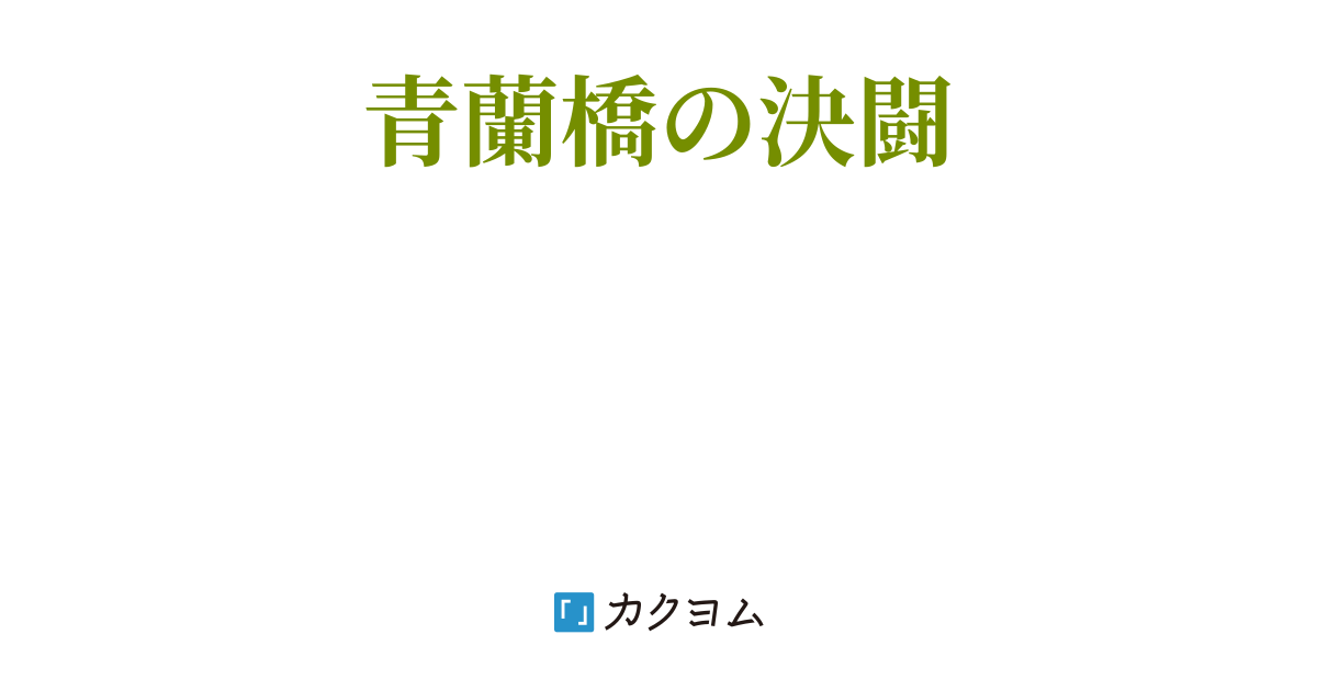 青蘭橋の物怪（雛形 絢尊） カクヨム