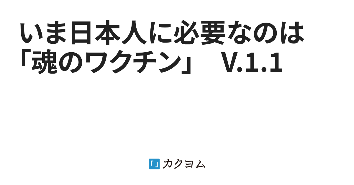 いま日本人に必要なのは「魂のワクチン」 V11（masatohiraguri） カクヨム
