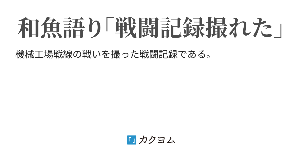 古代機人団 戦闘記録機械工場戦線暴走確認（和魚語り） カクヨム